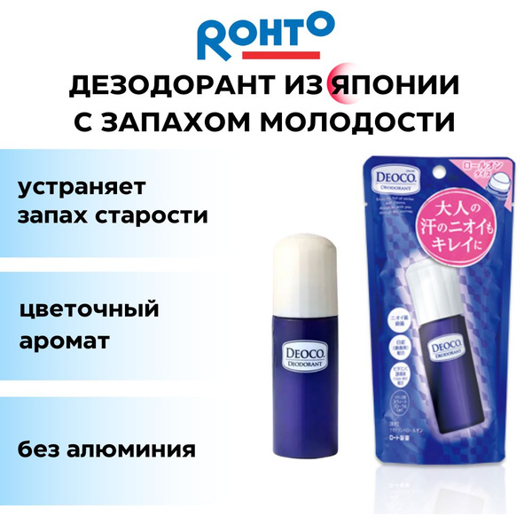 ROHTO Роликовый лечебный дезодорант Deoco Medicated Deodorant Roll-On ...