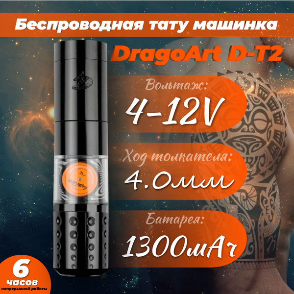 Беспроводная тату машинка ручка для татуиррвки DragoArt D-T2 Wireless ...