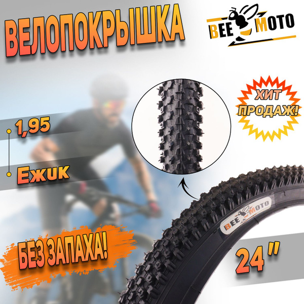 Покрышка для велосипеда(24"х1,95) Ежик "BEEZMOTO" - купить с доставкой ...