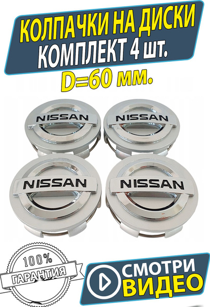 Заглушки на литые дики Nissan 60/57 мм Колпачки диски Ниссан - купить ...