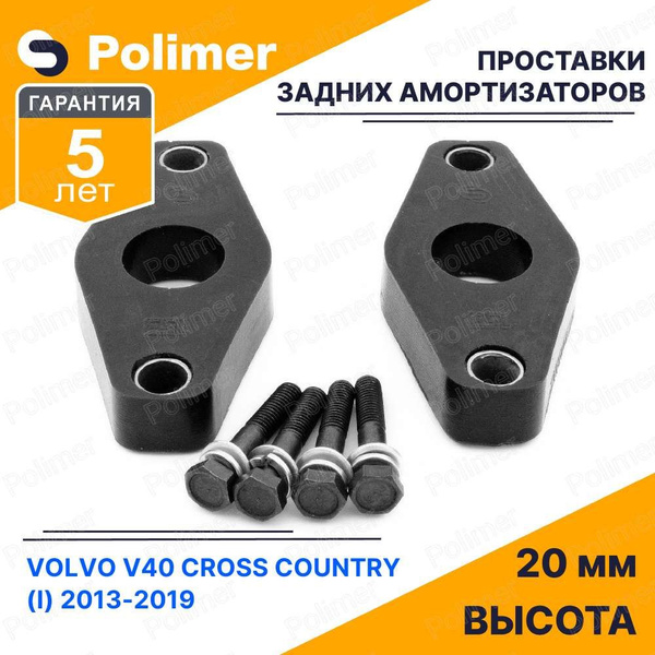 Проставки опор задних амортизаторов для VOLVO V40 Cross country (I ...