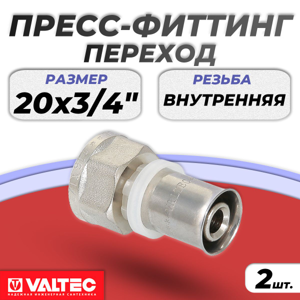Переход на внутреннюю резьбу Valtec - 20 x 3/4" (прессовой, для металлопластиковых труб, 2шт ...