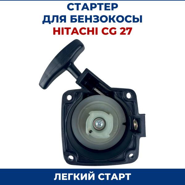 Стартер для бензокосы, триммера HITACHI CG 27 - купить по выгодной цене ...