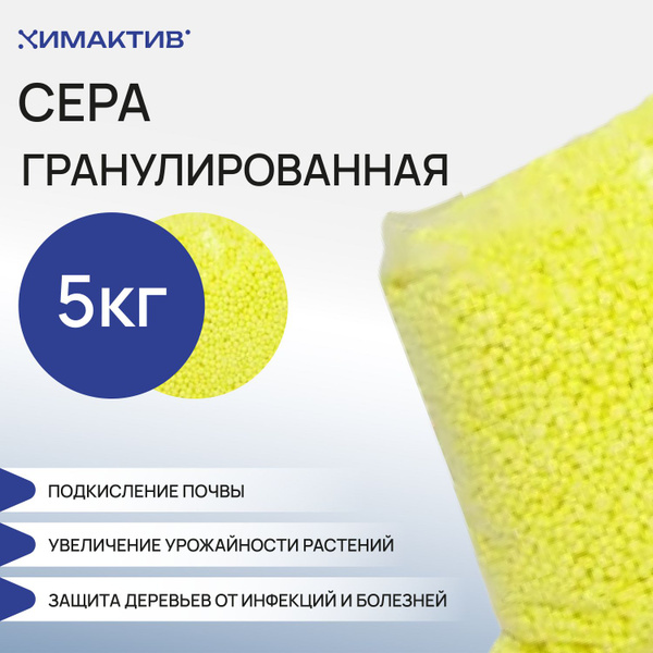 Сера гранулированная 5 кг , для голубики, саженцев, обработка парников ...