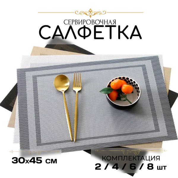 Салфетка сервировочная для обеденного стола / Плейсматы на стол для ...