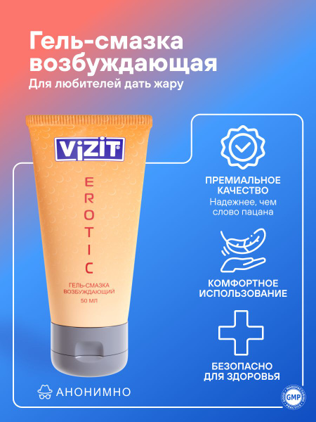 Смазка интимная лубрикант возбуждающий на водной основе VIZIT Erotic, 50 мл купить на OZON по ...