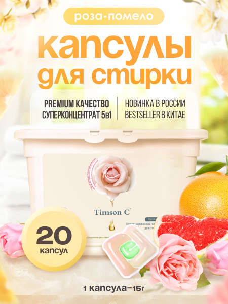 Гелевые капсулы для стирки "Роза-помело", "Timson C" 20шт*15гр - купить с доставкой по выгодным ...
