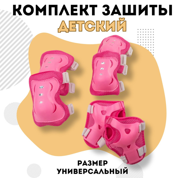 Набор защиты для роликов детский - купить с доставкой по выгодным ценам ...
