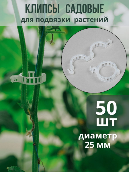 Клипсы садовые для подвязки растений, диаметр 25 мм, 50 шт - купить по ...