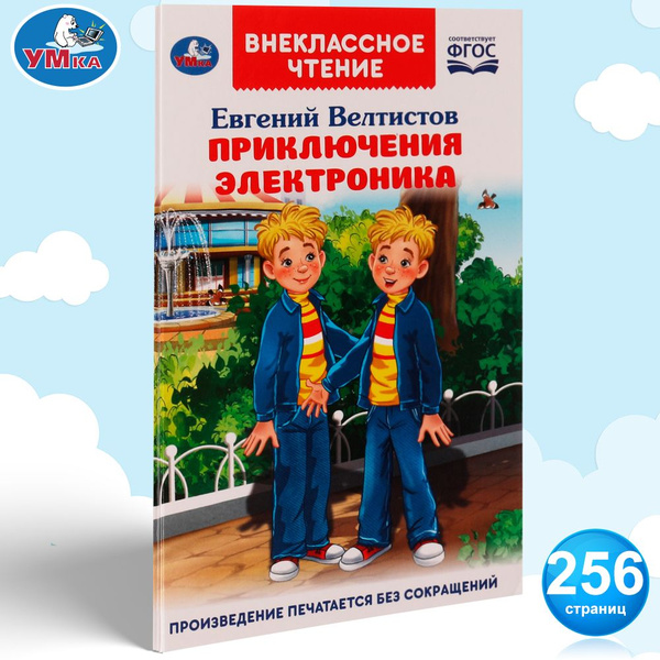 Книга для детей Приключения Электроника Умка / внеклассное чтение ...