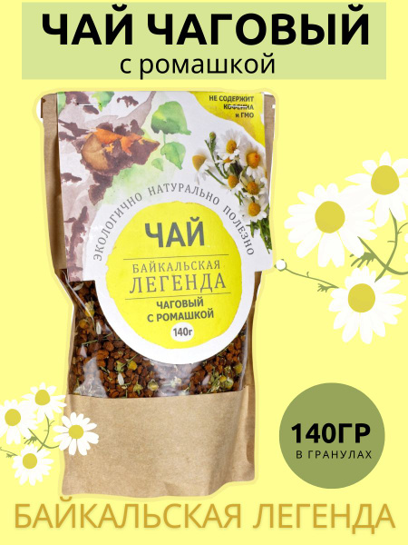 Чай чаговый с ромашкой Байкальская легенда 140 гр - купить с доставкой ...