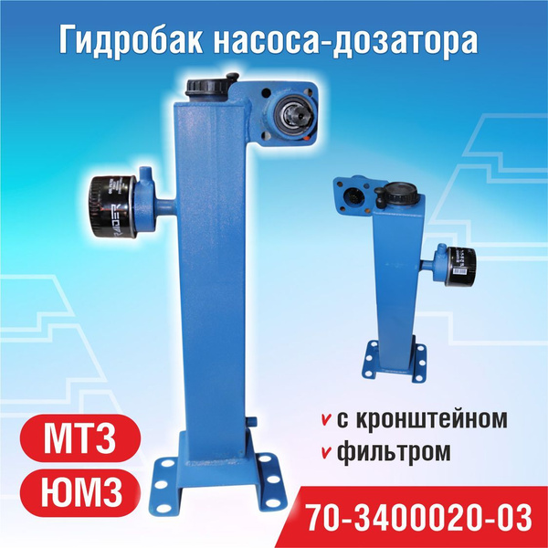 Гидробак с кронштейном насоса-дозатора МТЗ, ЮМЗ c фильтром 70-3400020 ...