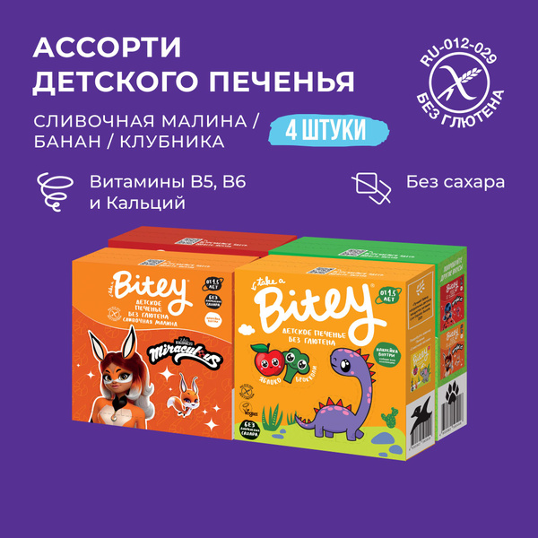 Печенье детское без сахара Take a Bitey / Bite, ассорти 4 вкусов, без глютена, 4 шт по 125 гр ...