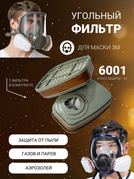Фильтр для респиратора 3м угольный 6001 - 2 шт. - купить с доставкой по ...