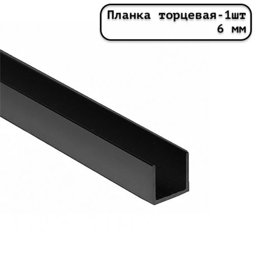 Планка для стеновой панели торцевая универсальная 6 мм черная - 1шт ...