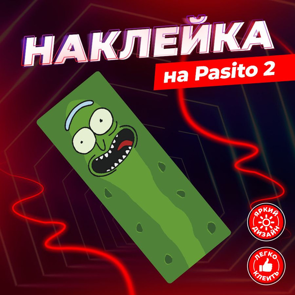 Наклейка, Огурчик Рик для Пасито (Pasito 2), Stickeria - купить с ...