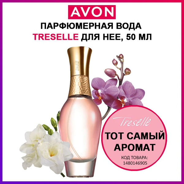 AVON Парфюмерная вода Treselle для нее, 50 мл ( трезель эйвон ) Вода ...