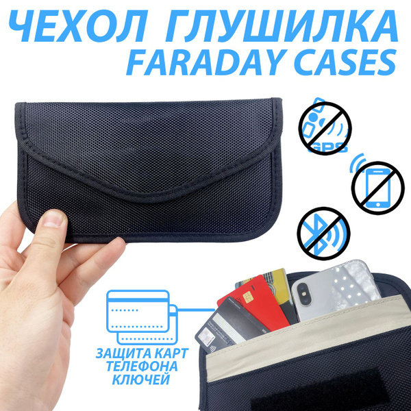 Экранирующий чехол глушилка FARADAY CASES / Защита телефона, автомобильных ключей, банковских ...