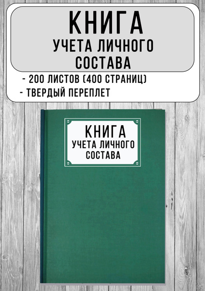 Книга учета личного состава (форма 1), 200 листов, твердый переплет ...