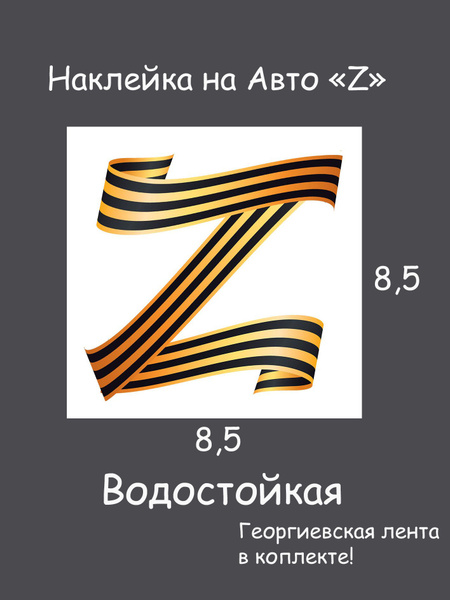 Наклейка на Авто "Z" - купить по выгодным ценам в интернет-магазине ...