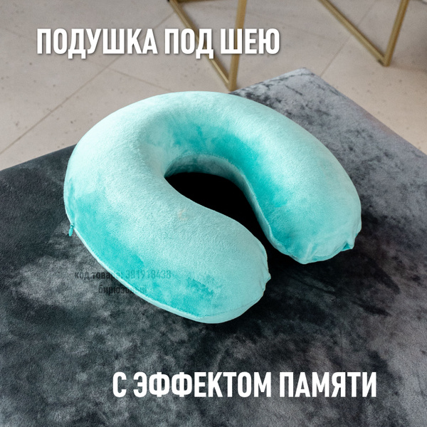 Подушка рогалик V-STYLE для лица и шеи на массажный стол для ...