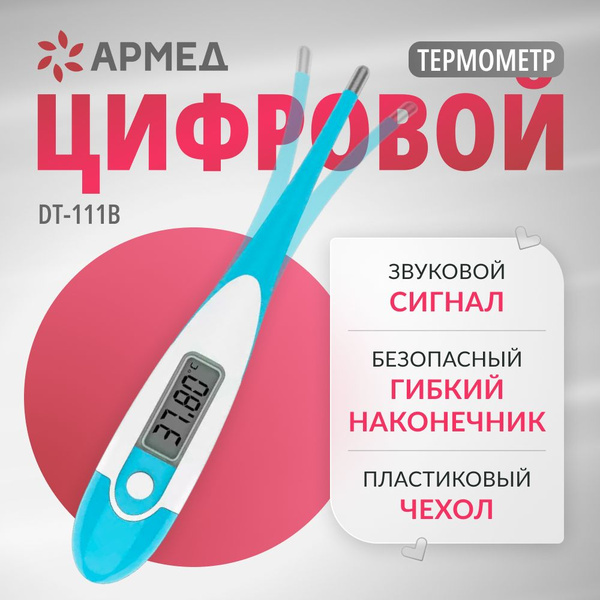 Термометр цифровой электронный медицинский DT-111B для измерения ...