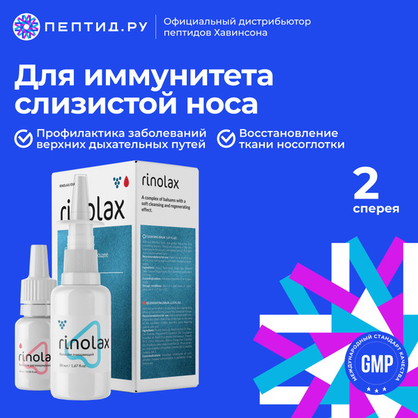 Ринолакс (пептиды Хавинсона) пептидный бальзам для носа; - купить с ...
