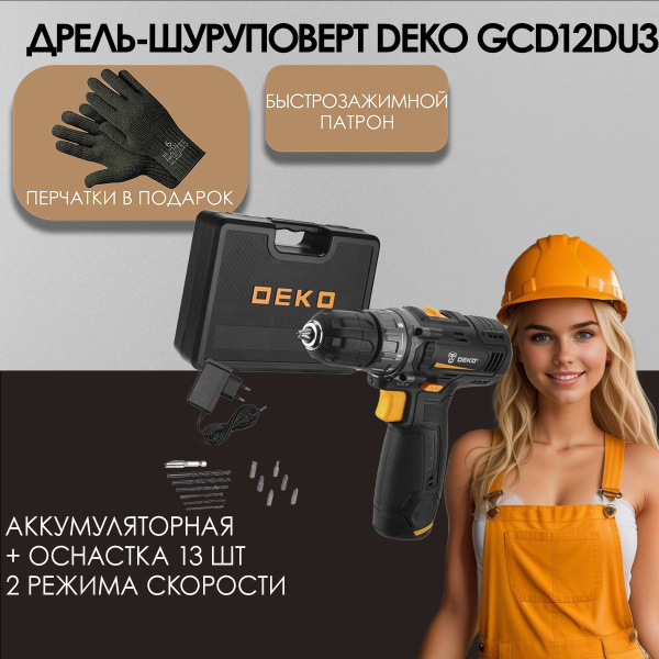 Дрель-шуруповерт DEKO GCD12DU3, От аккумулятора - купить по низкой цене в интернет-магазине OZON ...