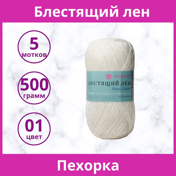 Пряжа Пехорка Блестящий лен цвет 01 белый (упаковка 5 мотков) - купить ...