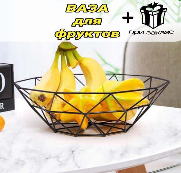 Корзина для фруктов / ваза для фруктов / фруктовница металлическая ...