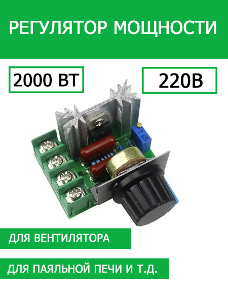 Регулятор мощности / Регулятор тиристора Диммер 2000Вт 220В для ...