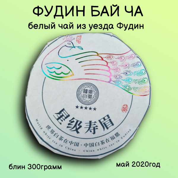 Белый чай Фудин прессованный 300г. блин листовой - купить с доставкой ...