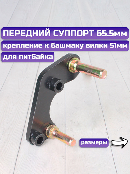 Крепление переднего суппорта в сборе на питбайк/мотоцикл - купить по ...