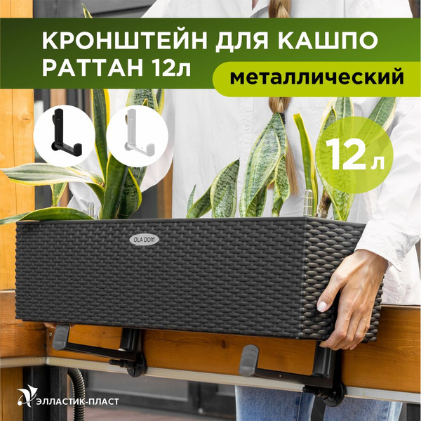 Кронштейн для кашпо прямоугольного RATTAN 12л металлический, черный ...