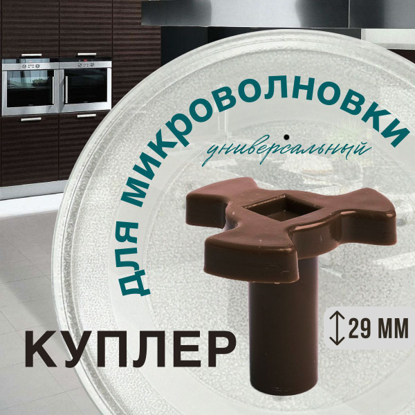 Крестовина привода (куплер мотора) микроволновой печи для вращения ...