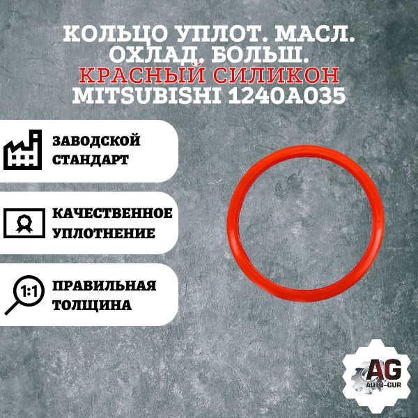 Кольцо уплот. масл. охлад. Больш. кр.силикон Mitsubishi 1240A035 - AUTO ...