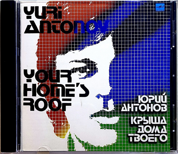 CD CD Юрий Антонов - Крыша дома твоего - 1983 ( экземпляр № 1 ) - купить по низким ценам в ...