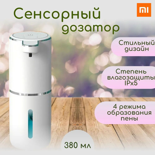 Вопросы и ответы о Xiaomi Диспенсер для мыла-пены сенсорный, 380 мл, 1 шт – OZON (1552966780)