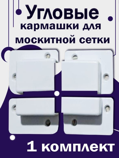 Угловые крепления держатели для москитной сетки ремкомплект - купить с ...