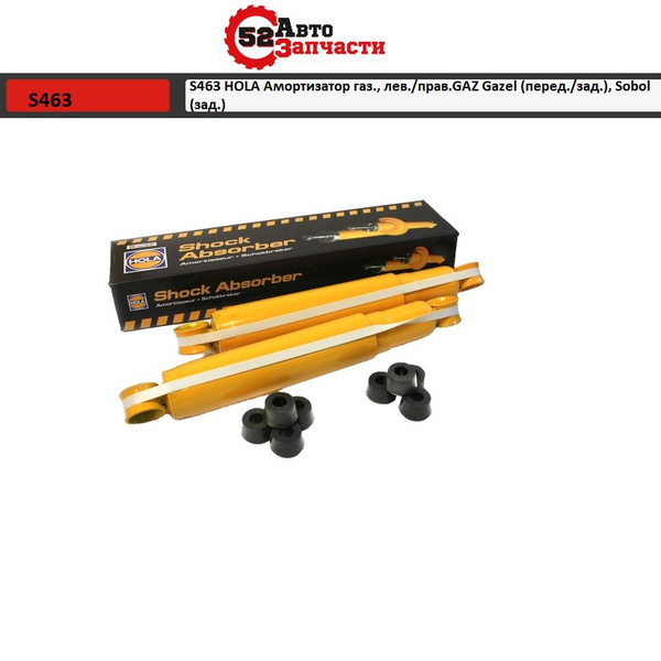 S463 HOLA Амортизатор газ., лев./прав.GAZ Gazel (перед./зад.), Sobol (зад.) - купить по ...