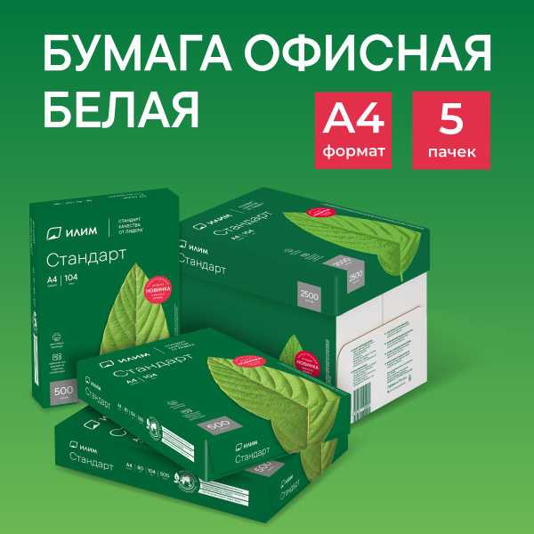 Бумага А4 для принтера, 500 листов, Илим, 80г/м2, белизна 146%, класс С ...