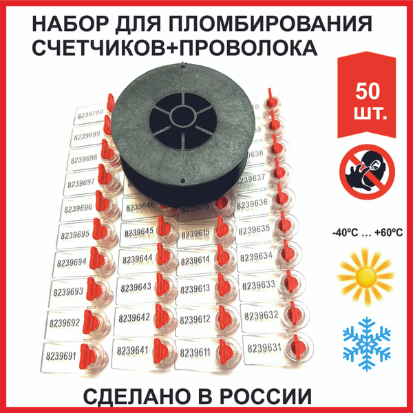 Набор для пломбирования счетчиков (РОССИЯ) (роторные пломбы 50 шт ...