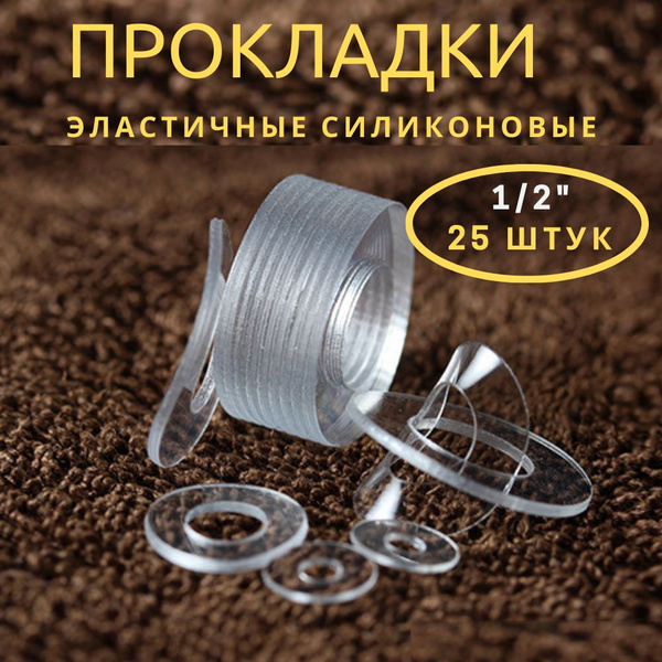 Силиконовые эластичные прокладки сантехнические 1/2" (набор 25 штук ...