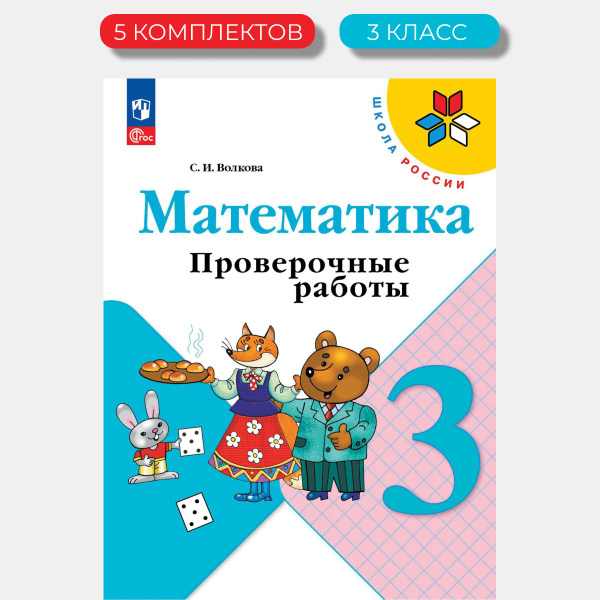 Характеристики Математика. Проверочные работы 3 класс (Новый ФГОС) (5 ...