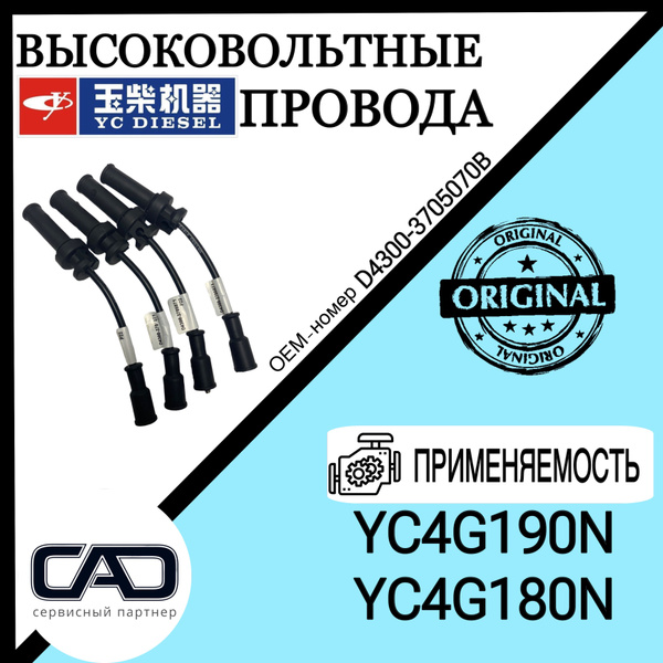 Высоковольтные провода (комплект 4 шт). - Yuchai арт. D4300-3705070B ...