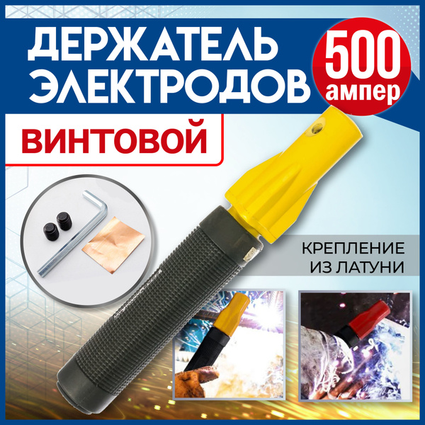 Держатель электродов винтовой для сварки 500А - купить с доставкой по ...