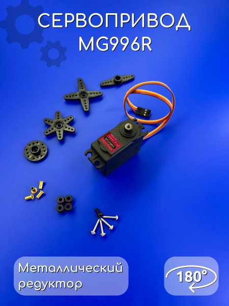 Сервопривод / Сервомотор MG996R 180 градусов металлический редуктор 9G ...