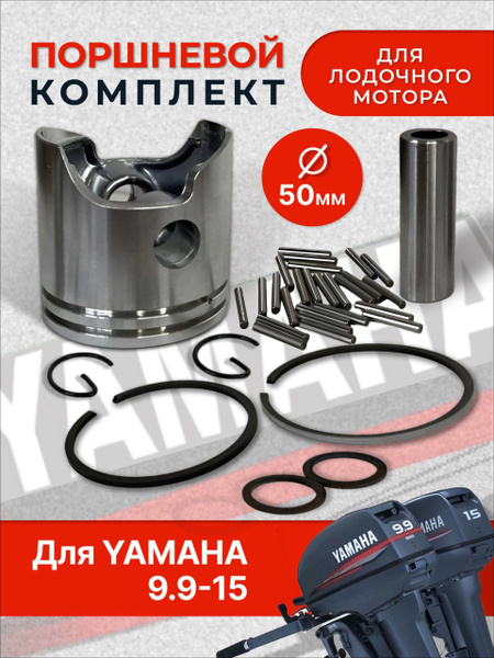 Комплект поршневой для лодочного мотора Yamaha / Gladiator 9.9-15 ...