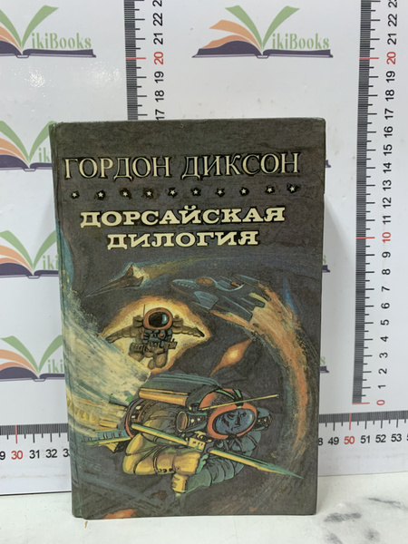 Гордон Диксон / Дорсайская дилогия | Диксон Гордон - купить с доставкой ...