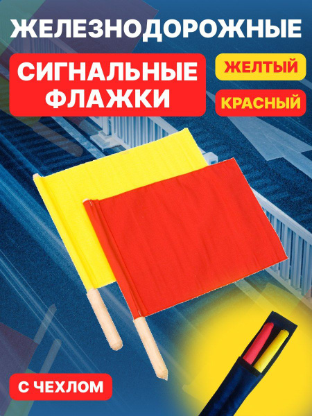 флажки сигнальные железнодорожные - купить Флаг по выгодной цене в ...